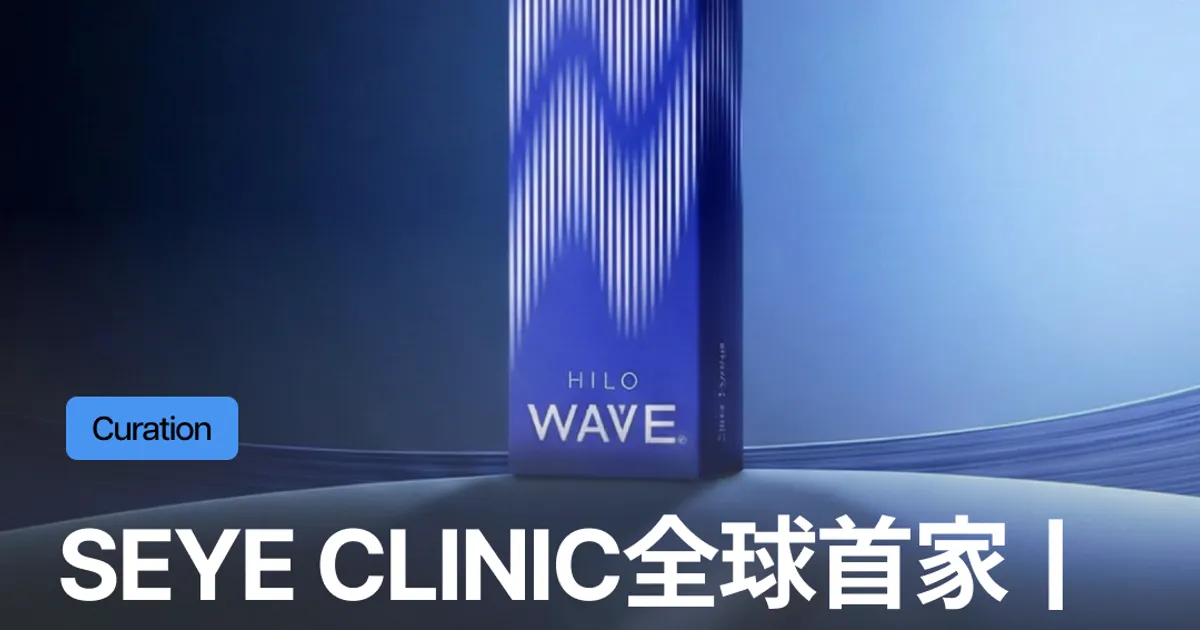 Seye Clinic榮獲全球首家「Hilowave官方認證診所」！挑選Hilowave診所的新標準